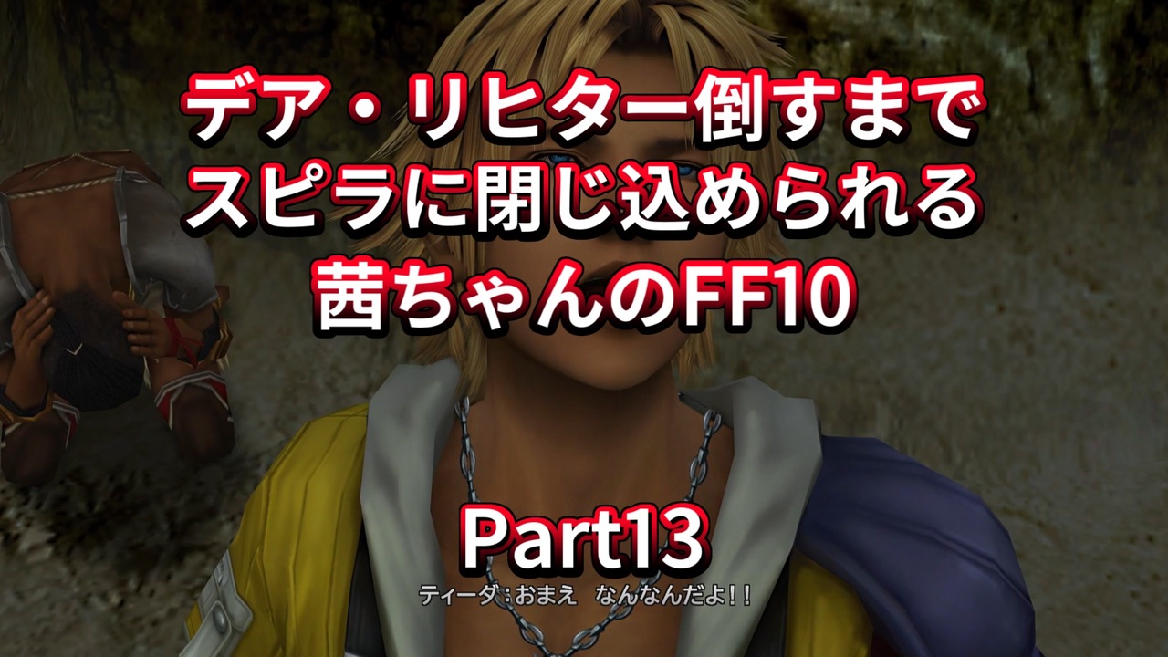 【FF10】【ボイロ実況】デア・リヒター倒すまでスピラに閉じ込められる茜ちゃんのFF10 Part13 ミヘン・セッション - ニコニコ動画