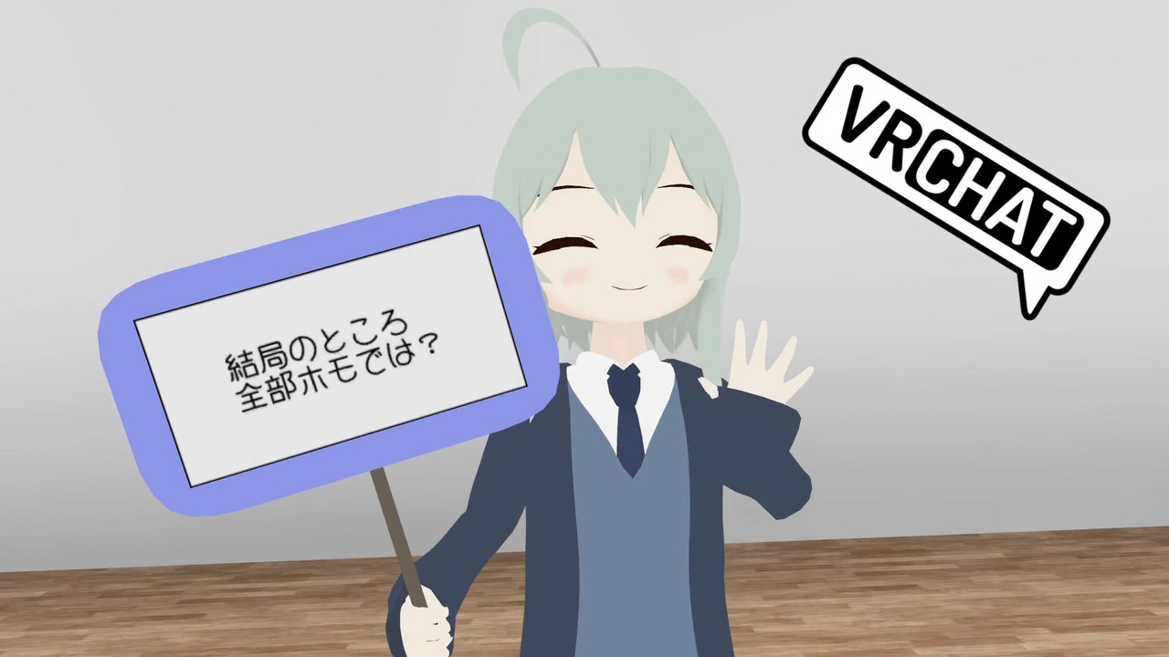 結局のところ全部ホモでは？.vrc2 - ニコニコ動画