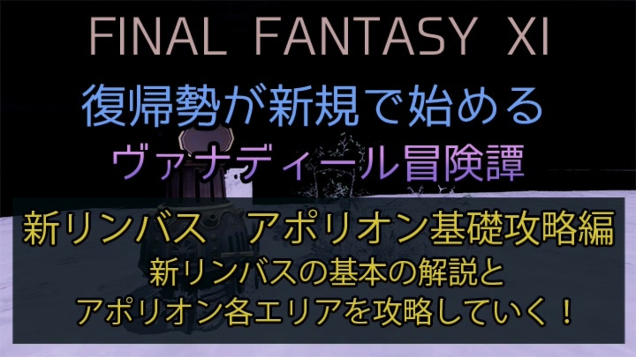 【FF11】新リンバス アポリオン基礎攻略編 新リンバスの基本の解説とアポリオン各エリアを攻略していく！ - ニコニコ動画