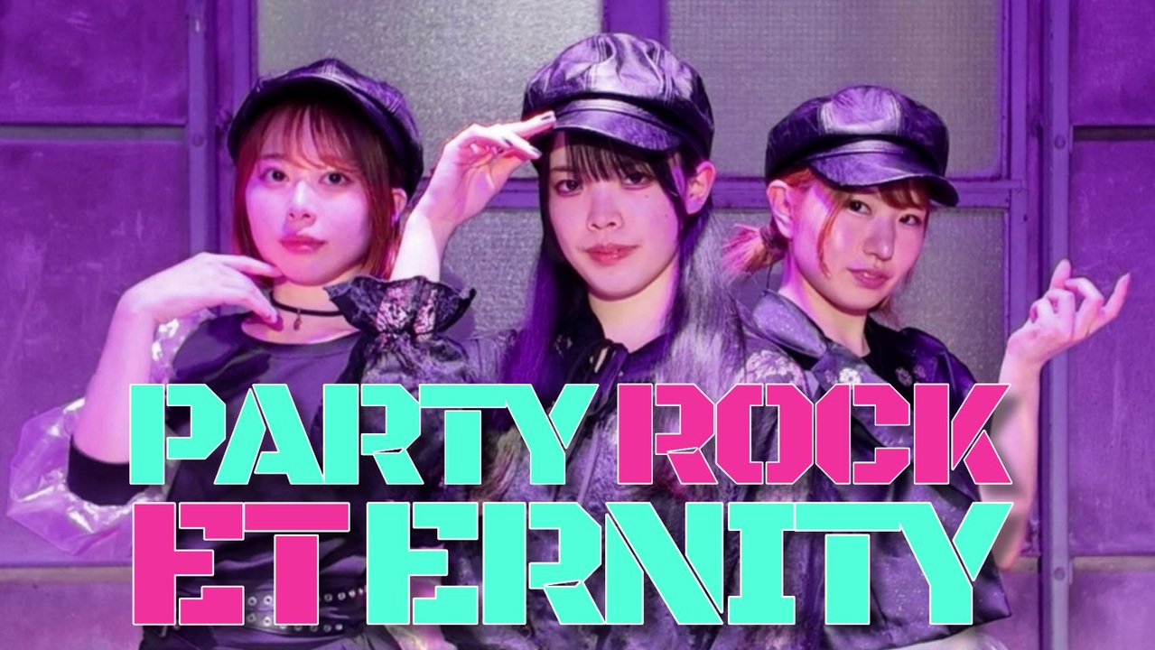 【りるしおせな】PARTY ROCK ETERNITY -八王子P 踊ってみた【Pixelle】 - ニコニコ動画