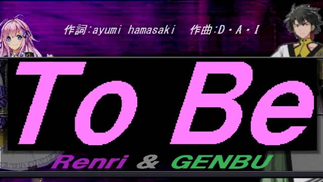 【GENBU&Renri】To Be【カバー曲】 - ニコニコ動画