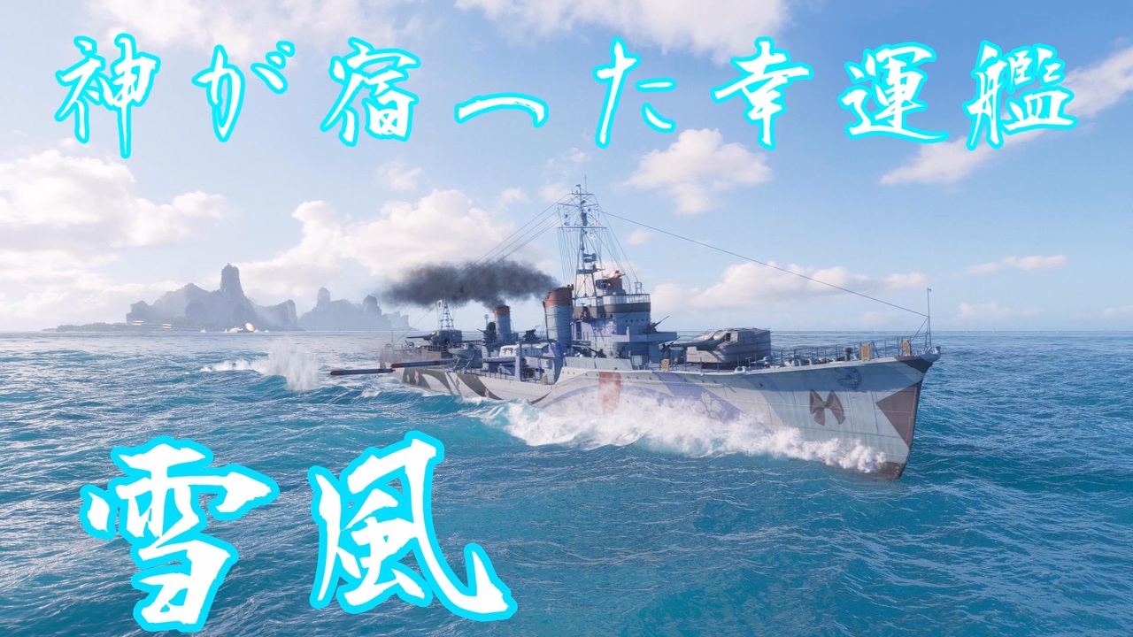 【WoWS：AL 雪風】#6 WoWS実況 ALコラボ艦最高難易度⁉ F3魚雷搭載艦AL 雪風 - ニコニコ動画
