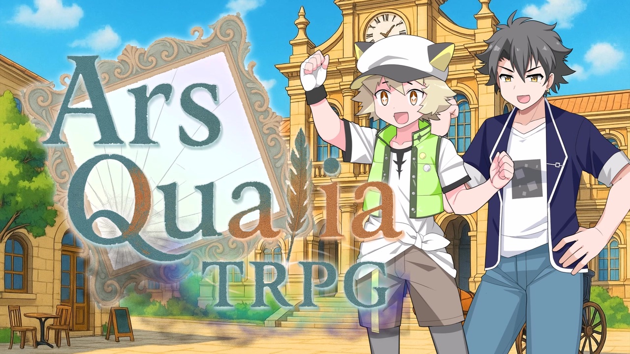 【オリジナルTRPG】アルスクオリアTRPG紹介・ルール解説動画 - ニコニコ動画