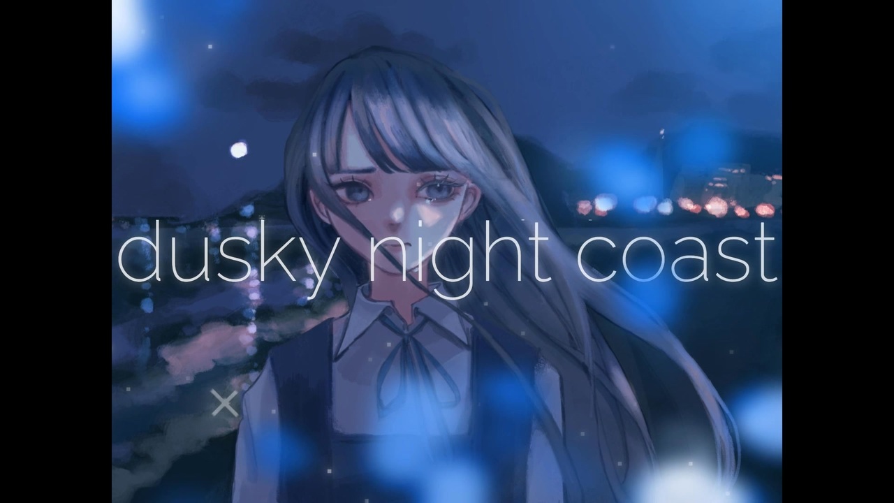dusky night coast / 巡音ルカ - ニコニコ動画