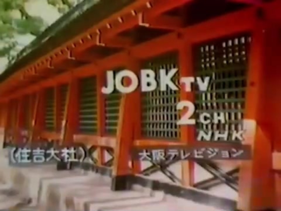 NHK大阪テレビジョン クロージング 男性アナウンス 1985年 - ニコニコ動画