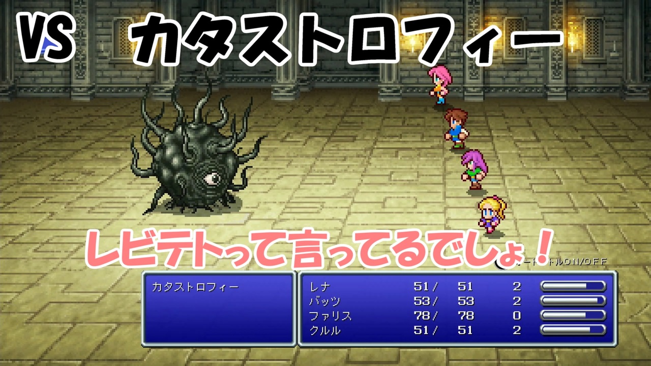 【全自動RPG】ファイナルファンタジー5 Part49 VSカタストロフィー【バックベアード様】 - ニコニコ動画