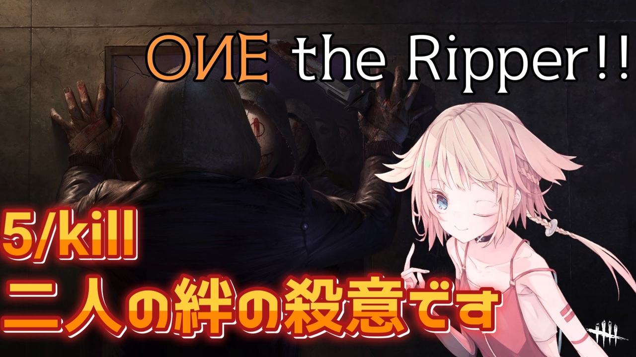 【DbD】OИE ザ リパー!! 5/Kill【CeVIO実況】 - ニコニコ動画