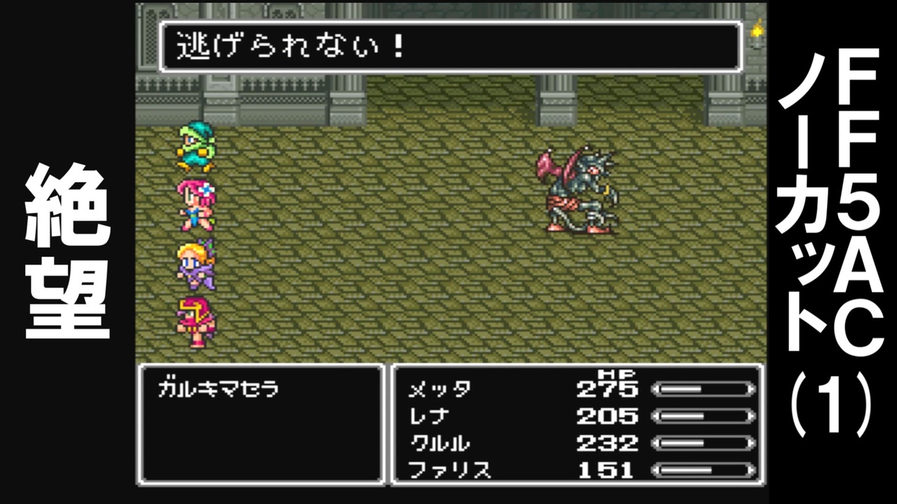 【その1】FF5AC（古の洞窟）をBS1でクリアするまでノーカットプレイ - ニコニコ動画