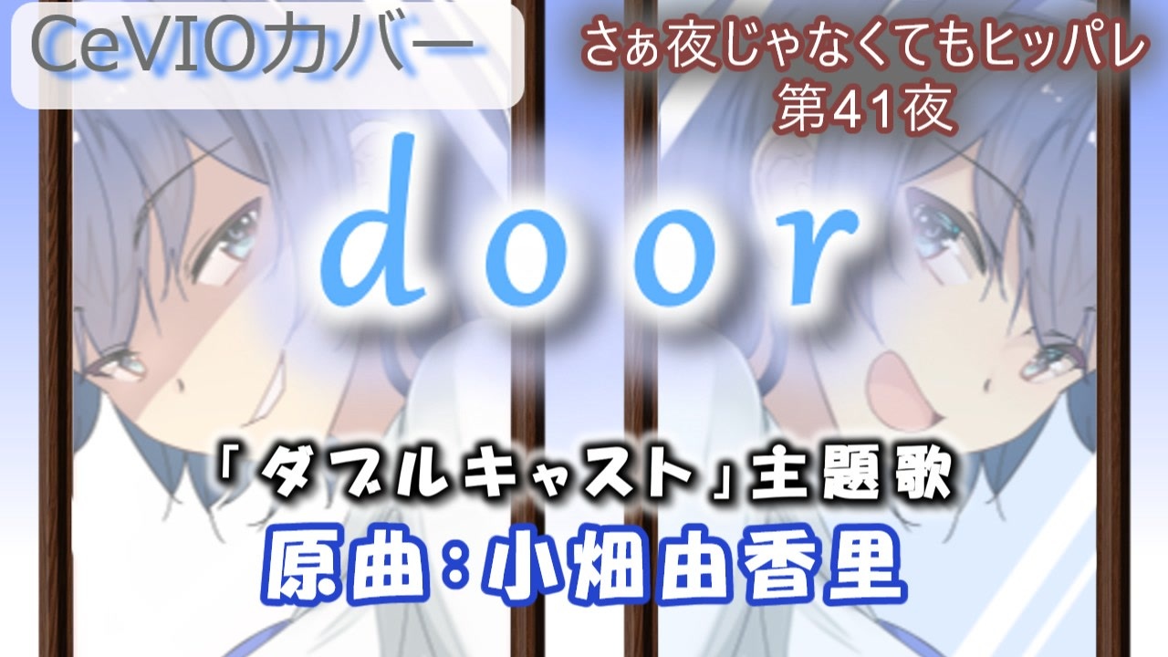 【door（ダブルキャスト主題歌）/小畑由香里】さぁ夜じゃなくてもヒッパレ第41夜【すずきつづみCeVIO_AI】 - ニコニコ動画