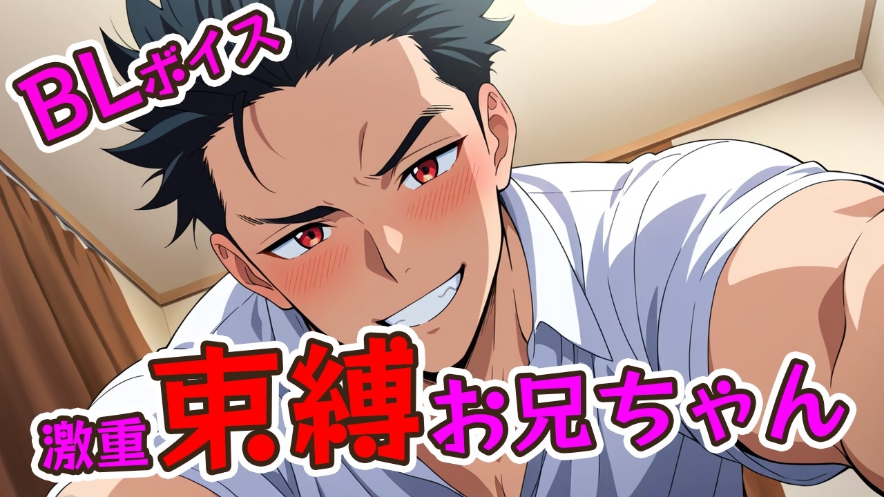 【BLボイス/シチュボ】AIが演じる「激重束縛お兄ちゃん」に愛されすぎて夜も超熟睡【ゲイvtuber】須戸コウ - ニコニコ動画