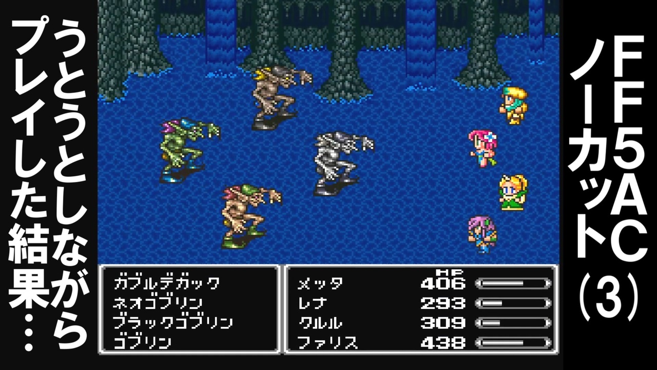 【その3】FF5AC（古の洞窟）をBS1でクリアするまでノーカットプレイ - ニコニコ動画