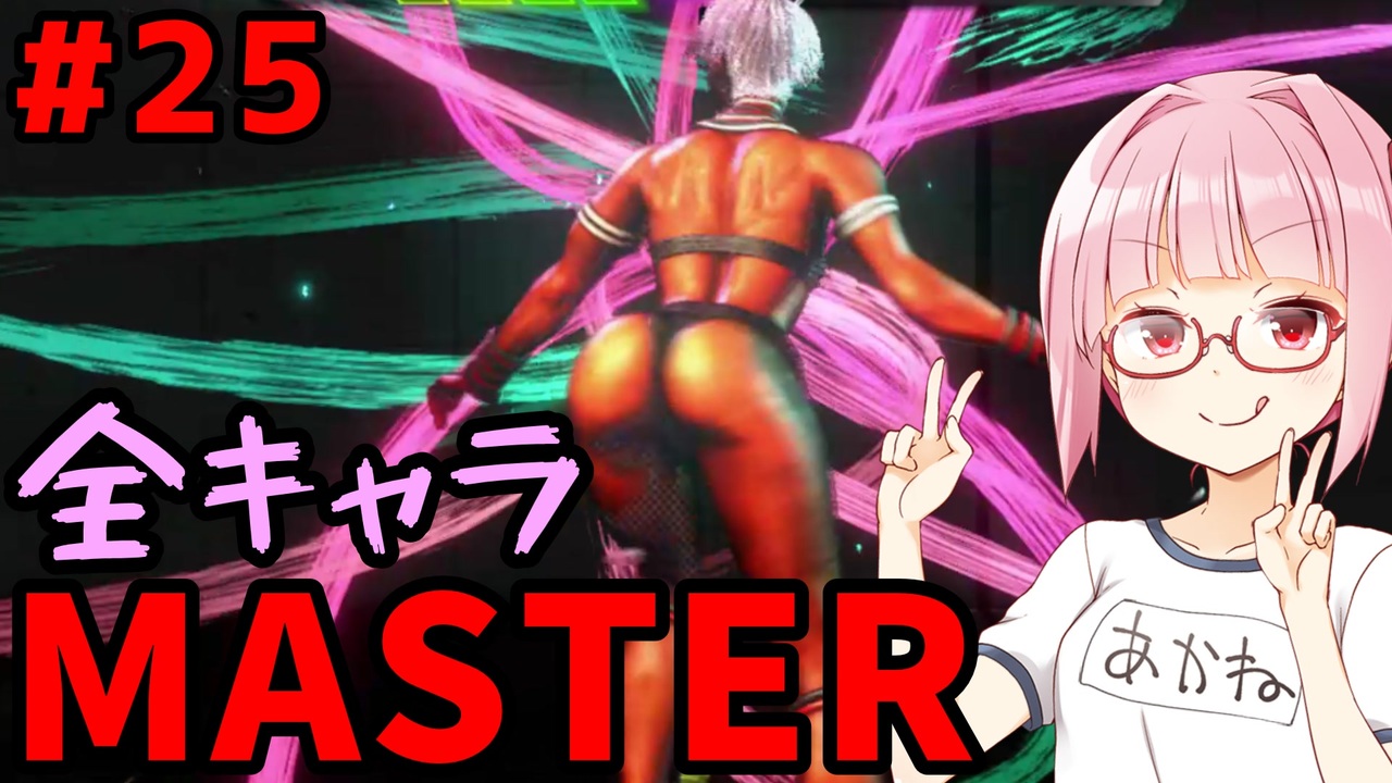 【スト6】いきいきと全キャラマスターを目指すアカネちゃん Part25「エレナ その⑤」【VOICEROID実況】【琴葉姉妹】 - ニコニコ動画