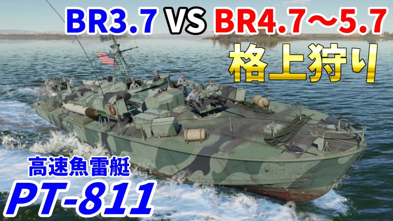 【War Thunder 海軍】高速魚雷艇PT-811で格上狩り＆パニッシャー獲得 惑星海戦の時間だ Part149【生放送切り抜き・アメリカ ...