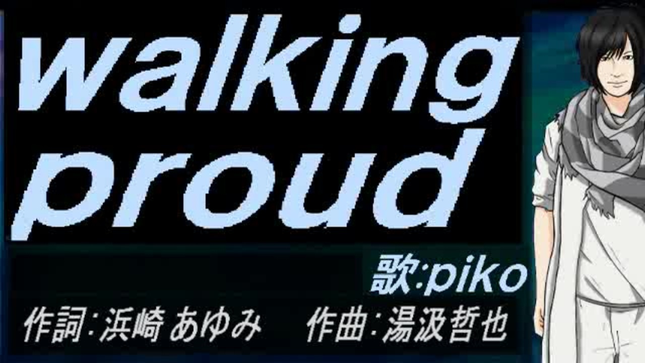 【PIKO】walking proud【カバー曲】 - ニコニコ動画