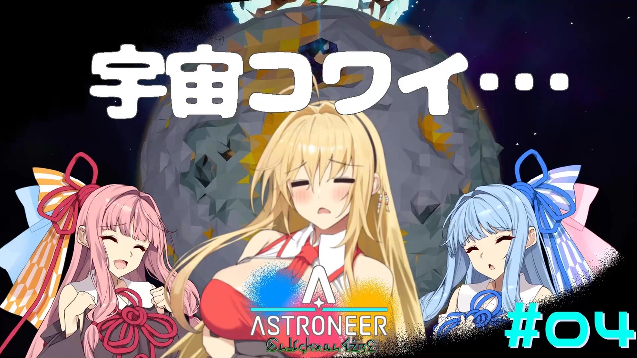 [ASTRONEER] 宇 宙 こ わ い ＃4[VOICEROID実況] - ニコニコ動画
