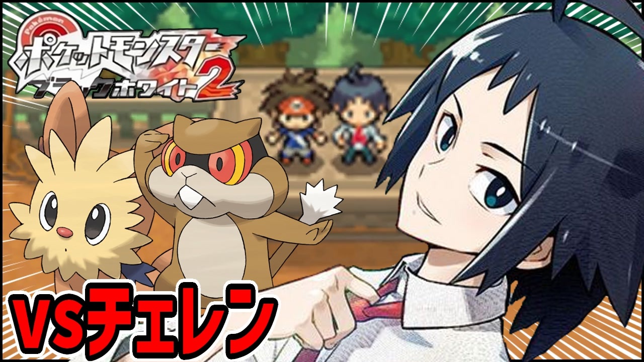 失ったポケモンは二度と戻らない。【BW2】#4 - ニコニコ動画