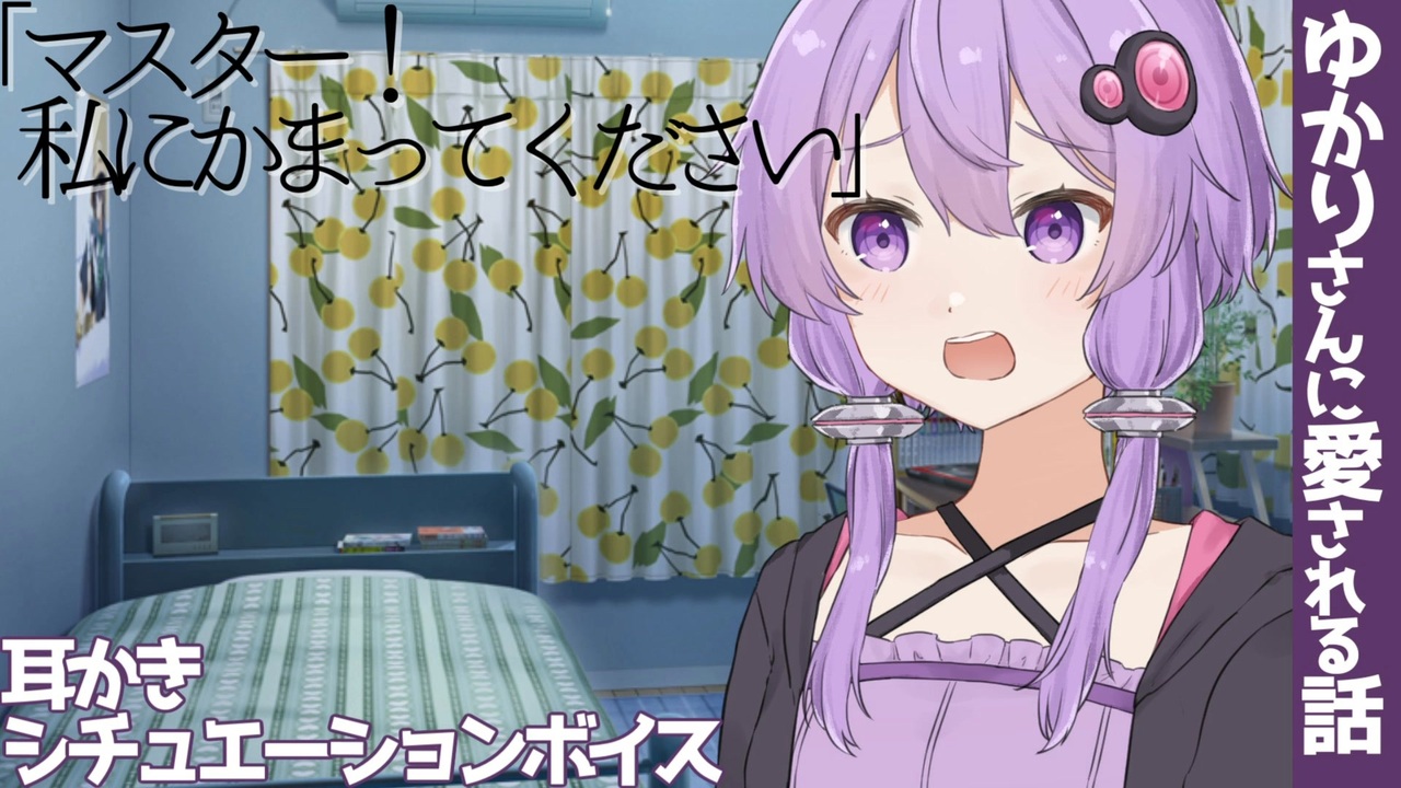 【VOICEROID劇場】ゆかりさんに愛される話.9【ゆかりさんとベッドでゴロゴロシチュエーション】 - ニコニコ動画