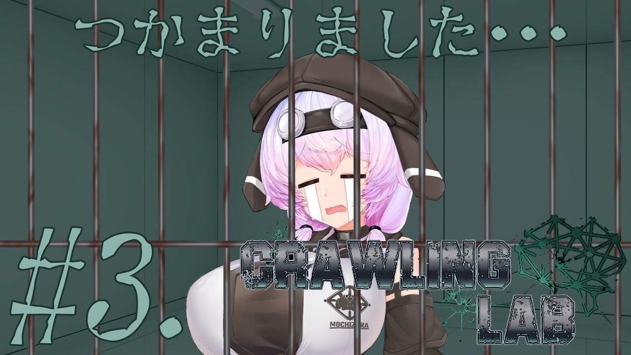 【CRAWLING LAB】つかまりました・・・【模型娘のもち子さん】【VOICEVOX実況】＃3 - ニコニコ動画