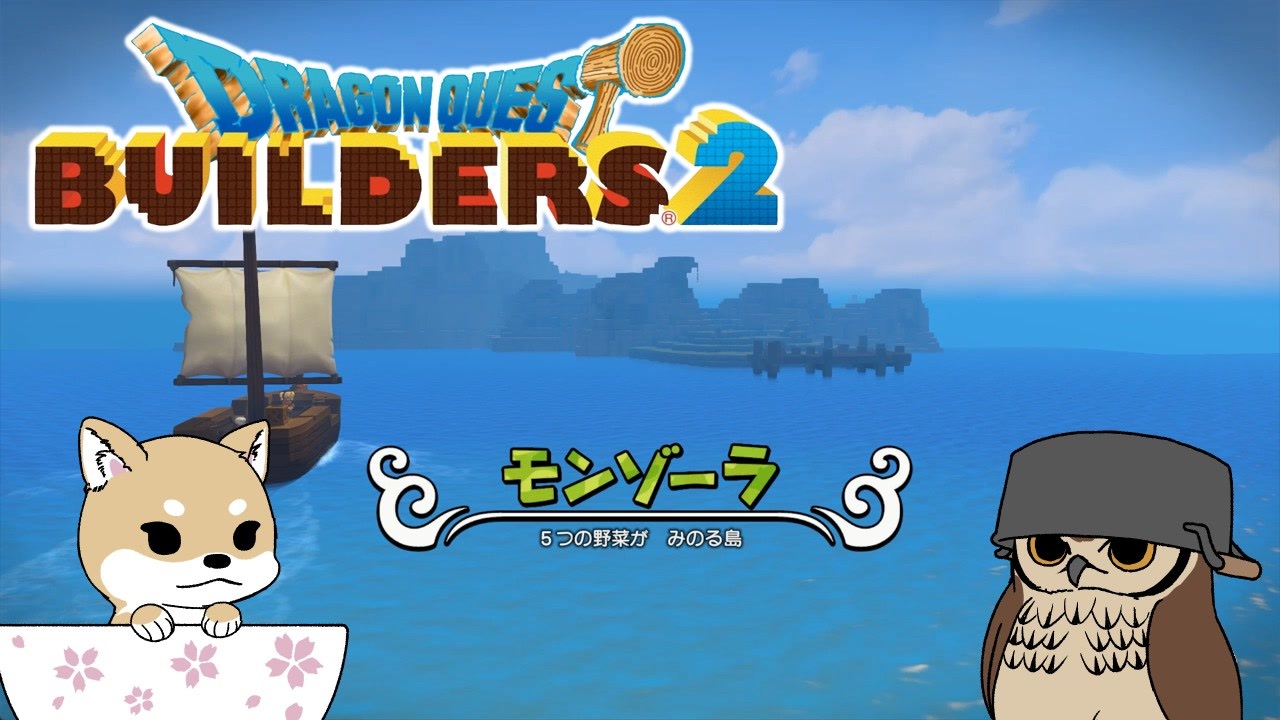 ドラクエビルダーズ2でぬっくり創る part.2【DQB2】 - ニコニコ動画