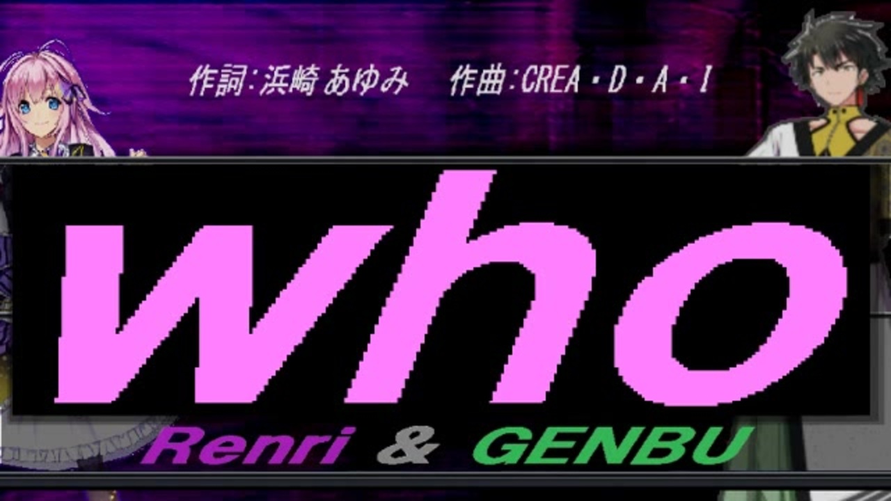 【GENBU&Renri】who【カバー曲】 - ニコニコ動画