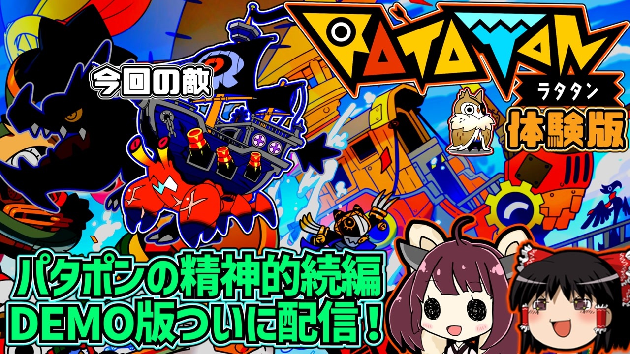 [RATATAN]待ちに待ったDEMO版！新時代のリズムローグライクアクションを全力で楽しめ！！ ラタタン体験版[ゆっくり＆東北きりたん実況 ...
