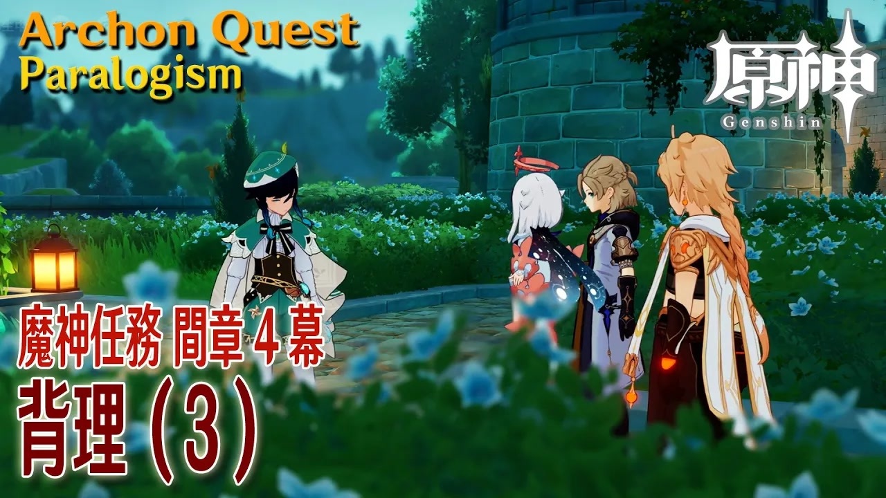 【原神】魔神任務 間章第4幕「背理（Paralogism）」（3）[Archon Quest,Interlude,Mondstadt ...