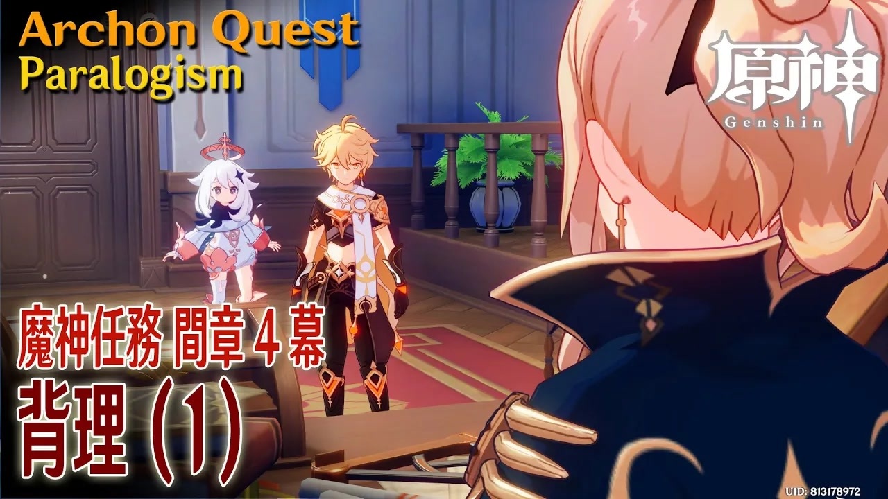 【原神】魔神任務 間章第4幕「背理（Paralogism）」（1）[Archon Quest,Interlude,Mondstadt ...