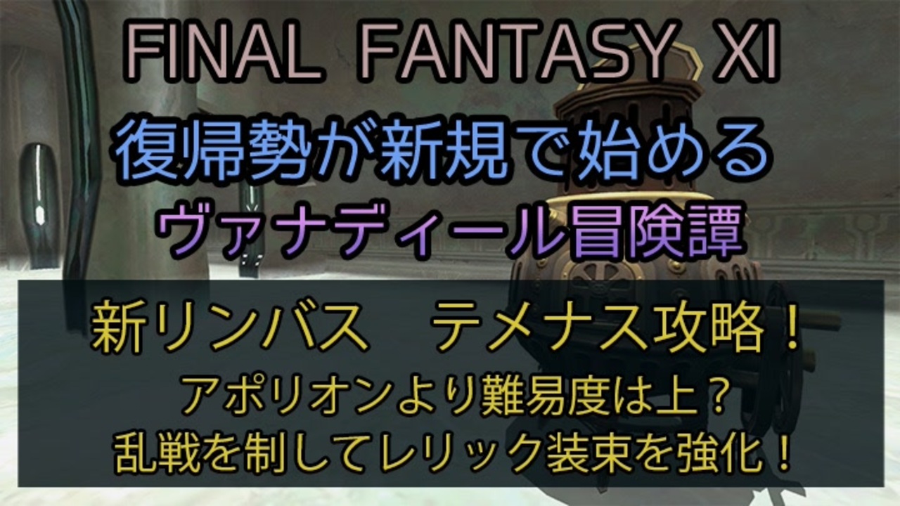 【FF11】新リンバス テメナス攻略！アポリオンより難易度は上？乱戦を制してレリック装束を強化！ - ニコニコ動画
