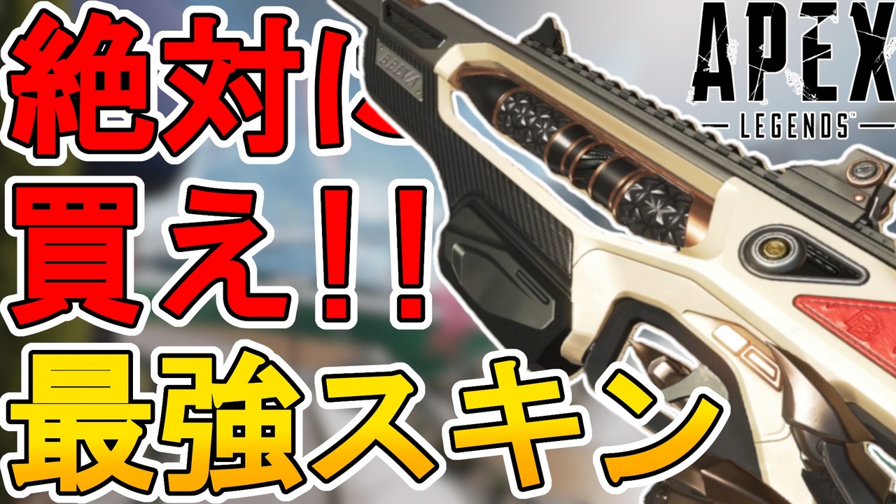 史上最強のバトルパススキン【BELVAブラスター】が神過ぎる！絶対手に入れないとヤバい！【コレクションイベント】【リアクティブスキン】【リーク ...