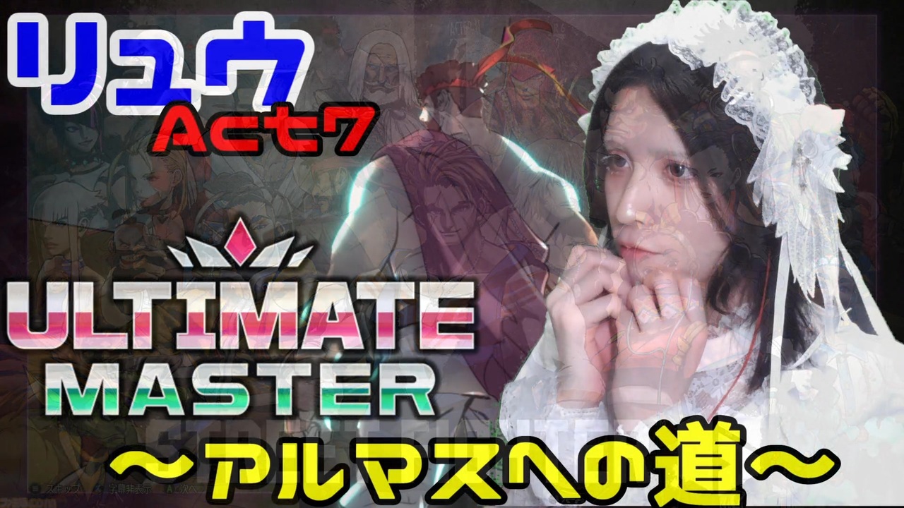 RYUで勝ちたちSF6 Act7アルマス到達できるんか？？？#スト6 #リュウ - ニコニコ動画