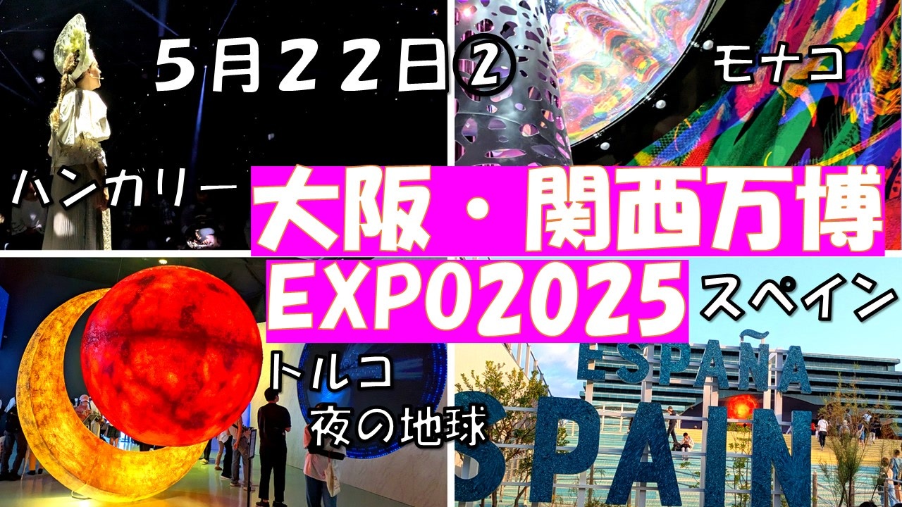 【EXPO2025 大阪・関西万博 3回目②】ハンガリー、夜の地球、モナコ、トルコ、スペインを巡りました。 - ニコニコ動画