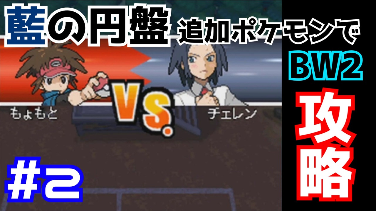 【ポケモンBW2】藍の円盤で復帰したポケモンでイッシュ地方をめぐる#2【生声実況】 - ニコニコ動画