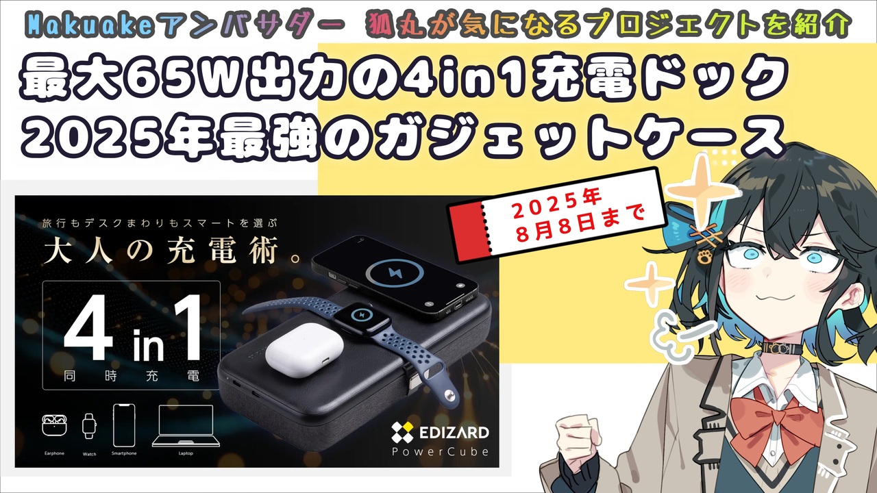 ガジェットを全部まとめて充電できる便利すぎるハードケース「EDIZARD PowerCube」【Makuakeおすすめプロジェクト】 - ニコニコ動画