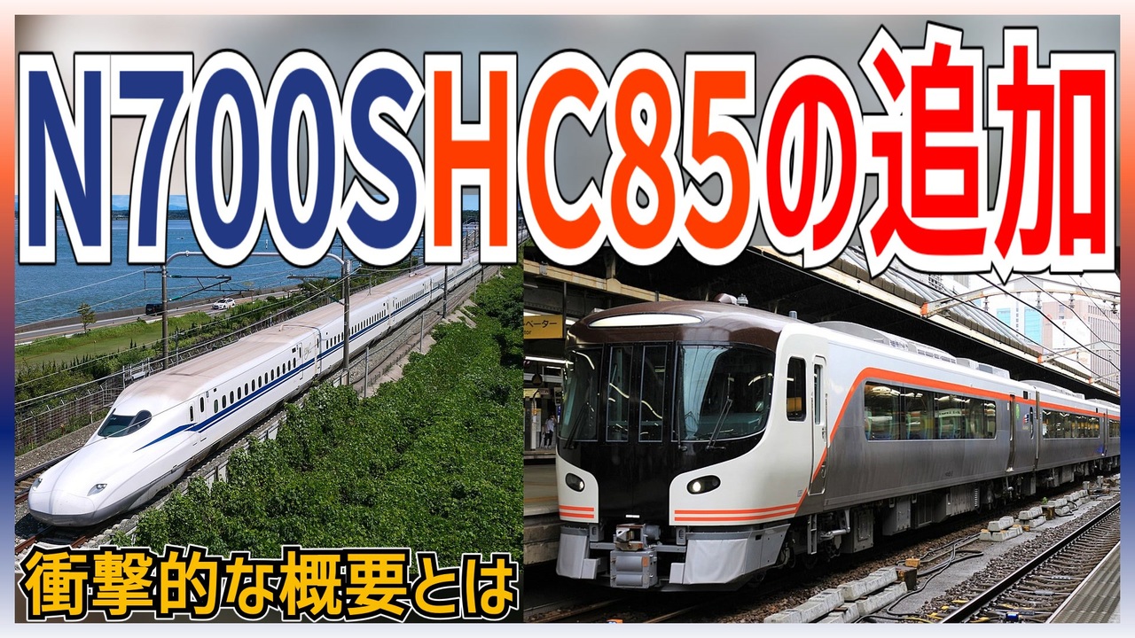 【柔軟だぁ】JR東海がN700SとHC85系の追加導入決定！？｜柔軟な計画の変更とは【JR東海】【ゆっくり解説】＃Shorts - ニコニコ動画