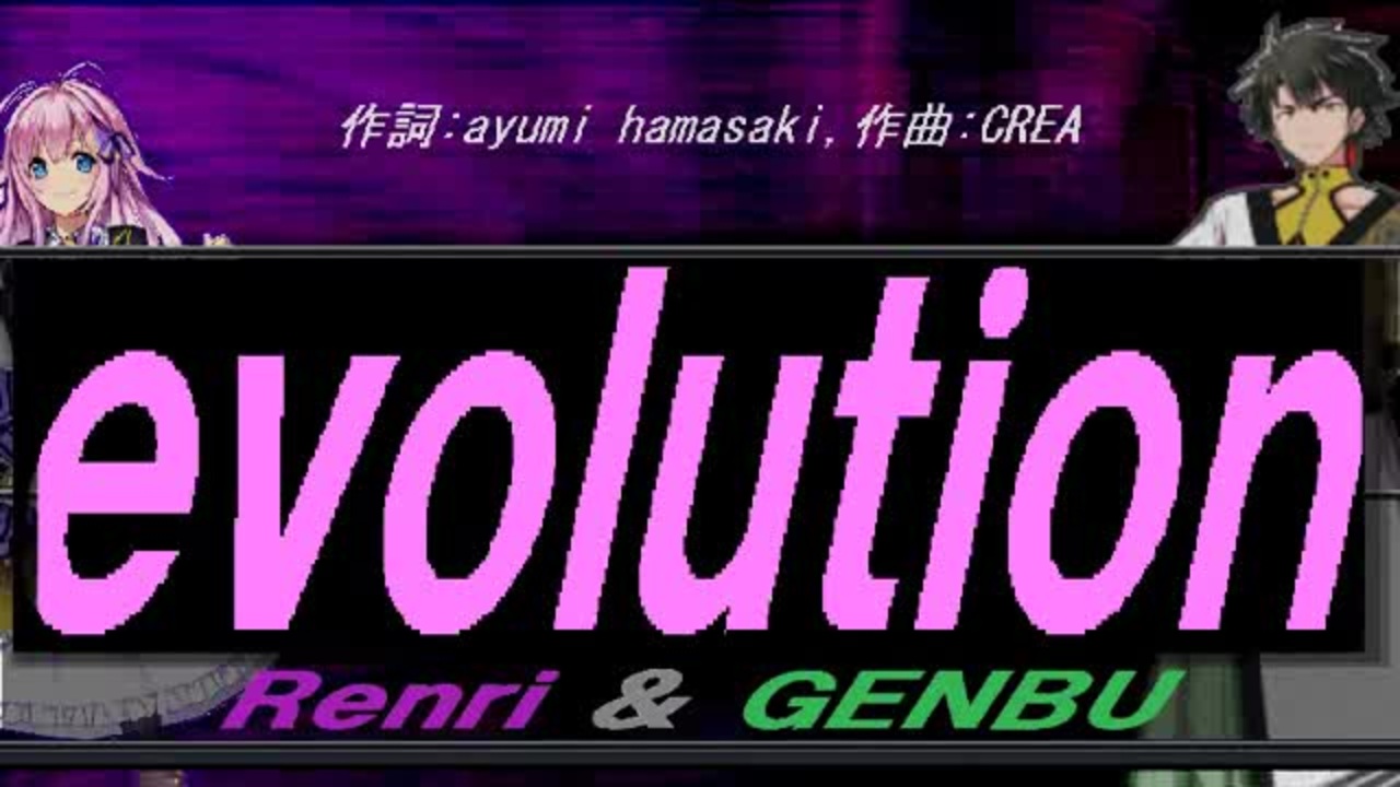【GENBU&Renri】evolution【カバー曲】 - ニコニコ動画