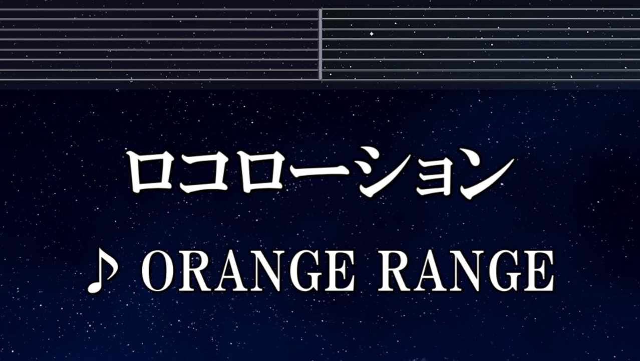 練習用カラオケ♬ ロコローション - ORANGE RANGE 【ガイドメロディ付】 インスト, BGM, 歌詞 ふりがな - ニコニコ動画
