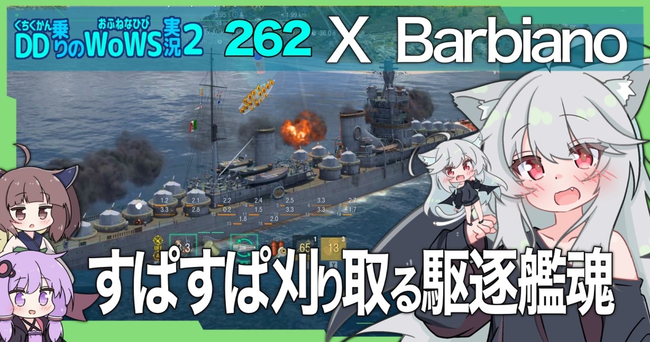 【262－Barbiano・WoWS】小型艦なら20秒、大型艦でも1分ですぱっとバルビアーノちゃん【VOICEROID・VOICEVOX実況】／DD乗りのWoWS実況2 - ニコニコ動画