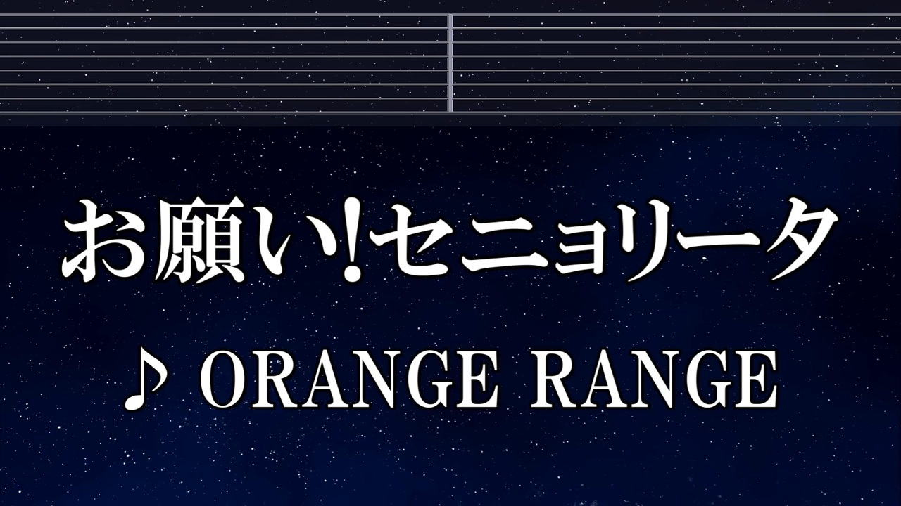 練習用カラオケ♬ お願い！セニョリータ - ORANGE RANGE 【ガイドメロディ付】 インスト, BGM, 歌詞 ふりがな - ニコニコ動画