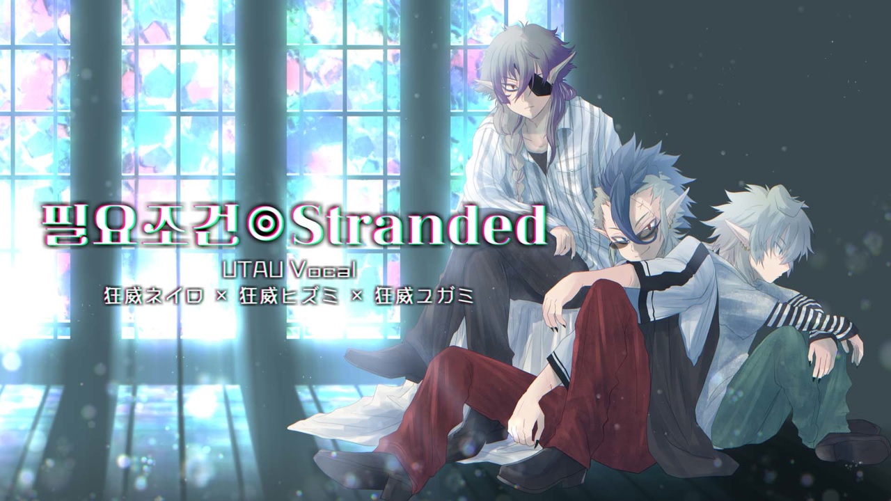 【UTAUカバー】필요조건 Stranded【狂威家】 - ニコニコ動画
