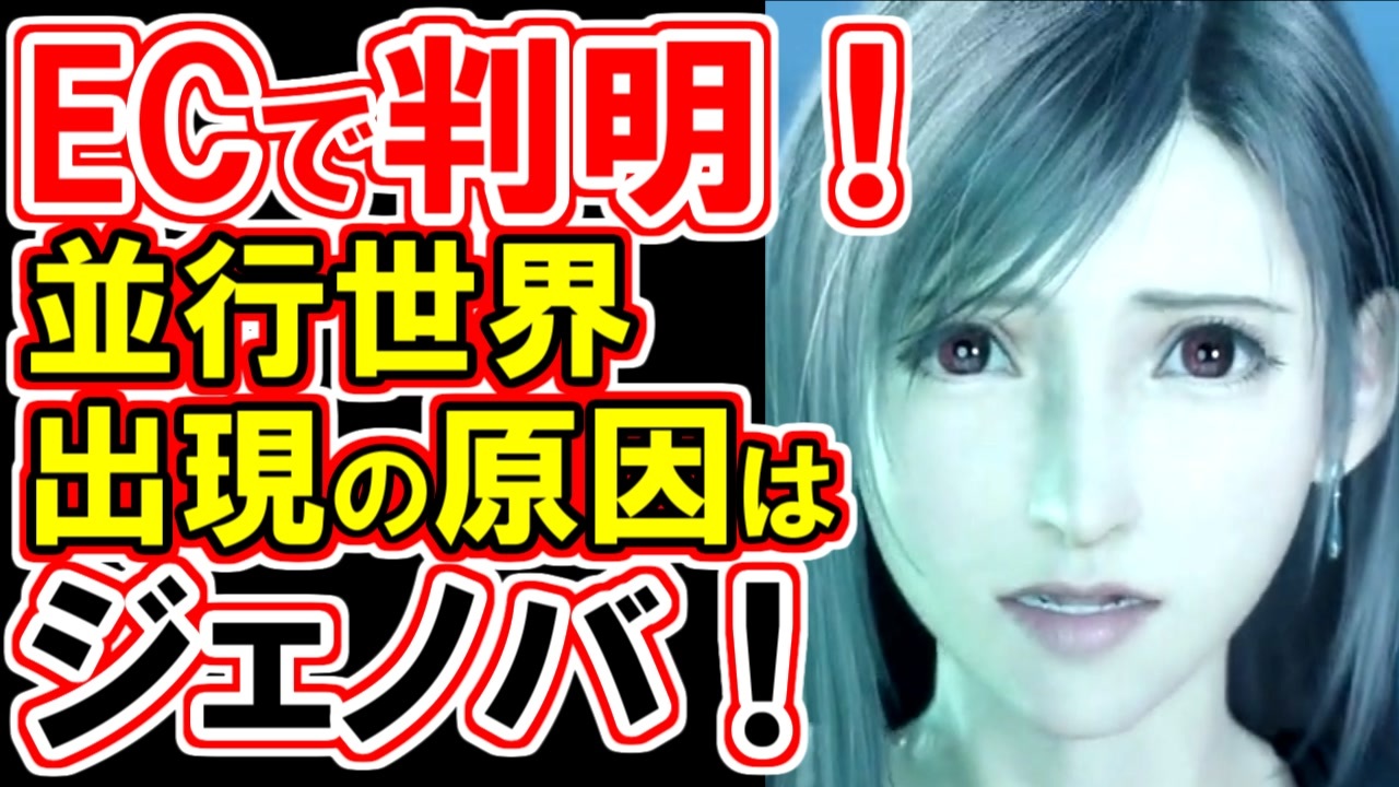 【FF7リバース】ついに判明！並行世界出現の原因！！【FF7EC FS編】 - ニコニコ動画
