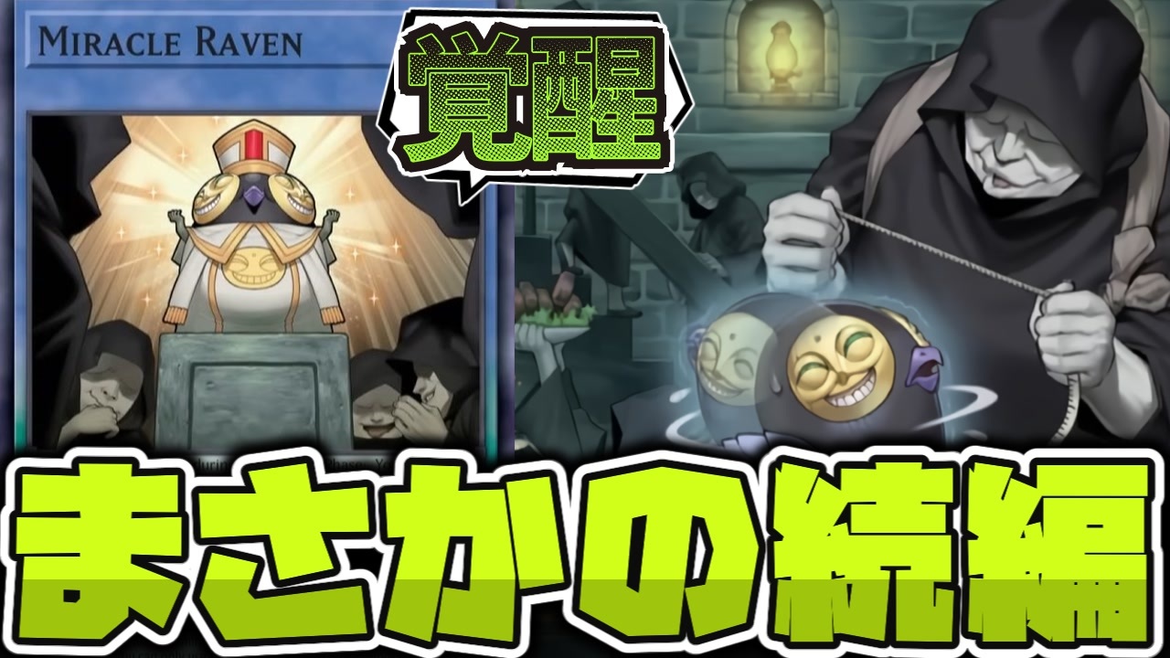 【遊戯王】 海外先行で儀式の汎用新規3枚判明！ まさかの供物！ 『Miracle Raven』 【ゆっくり解説】 - ニコニコ動画