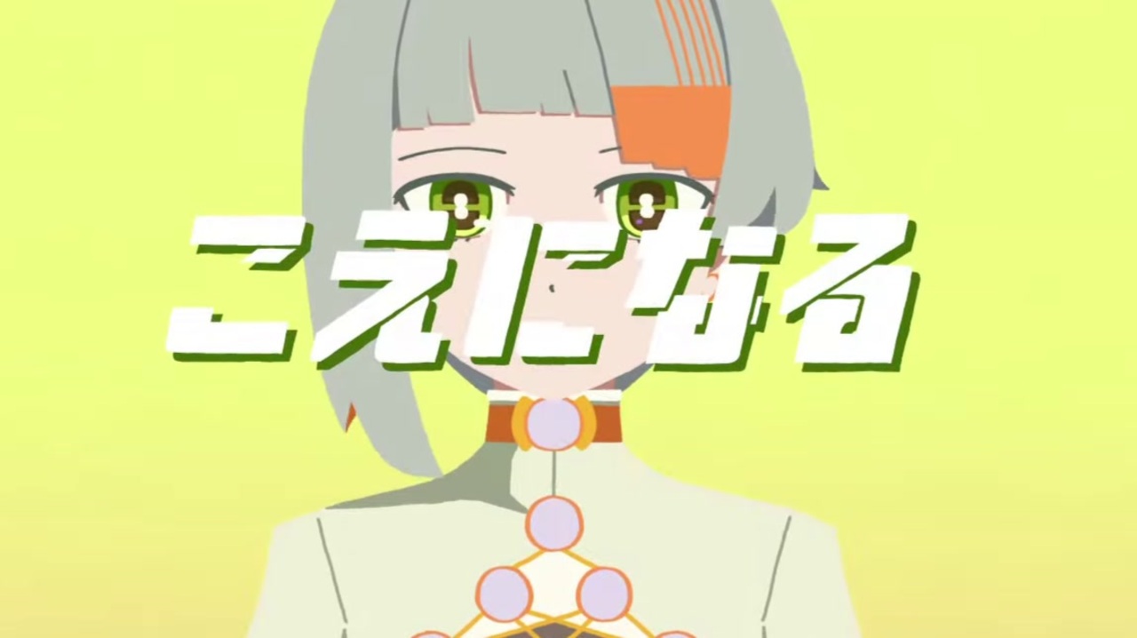 3周年記念 こえになる／isonosuke【歌】伊勢ななほ - ニコニコ動画