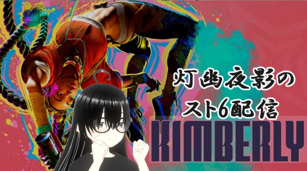 【スト6】シルバー★2キンバリーさんの練習枠【灯幽夜影/個人Vtuber】(2025/06/20)のニコ生アーカイブ - ニコニコ動画