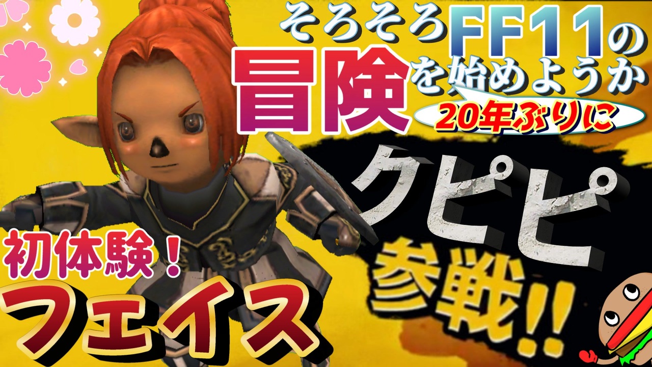 そろそろFF11の冒険をまた始めようか #3 初体験「フェイス！」 ファイナルファンタジー11 - ニコニコ動画