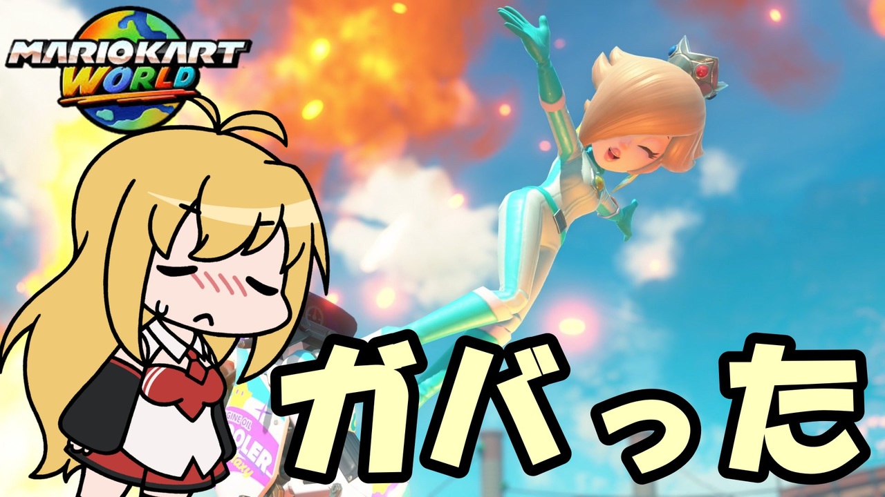 【CeVIO実況】今回はとてもガバガバ走法をお披露目します。#9【マリオカートワールド】 - ニコニコ動画