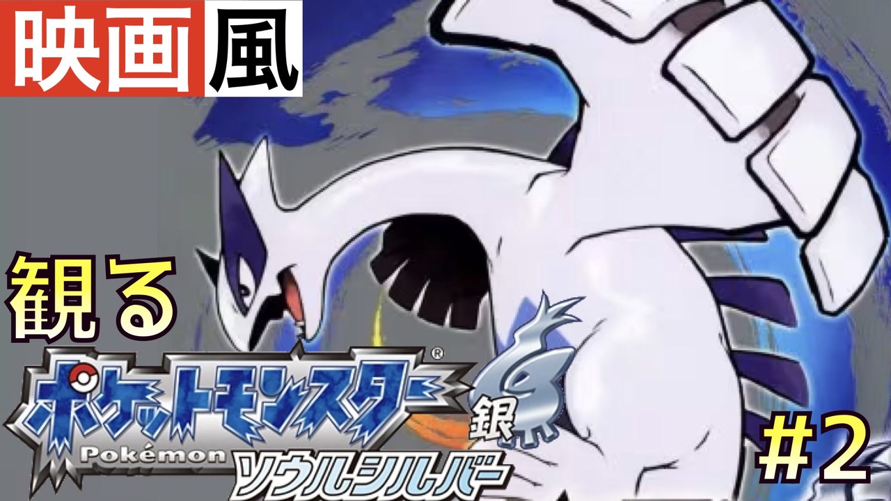 【観るゲーム】ポケットモンスターソウルシルバー part2【映画風】【ムービー集】【無言プレイ動画】【実況なし】【ポケモン】【HGSS】【ストーリー】【作業用BGM】 - ニコニコ動画