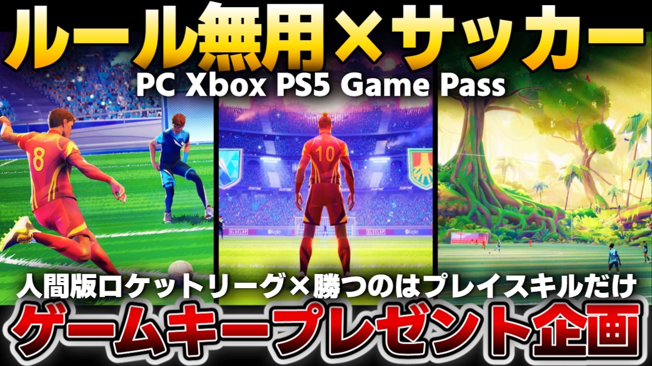【REMATCH】これが今年の神ゲー候補？ルール無用5v5サッカーの衝撃⚽その魅力を徹底解説【Steamゲームキー視聴者プレゼントあり ...