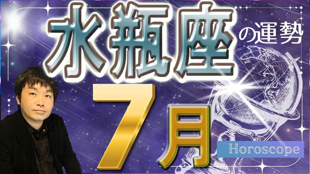 【2025年7月の運勢・水瓶座（みずがめ座）】西洋占星術×東洋占×タロット…水森太陽が全体運・仕事運・金運＆恋愛運を占います - ニコニコ動画