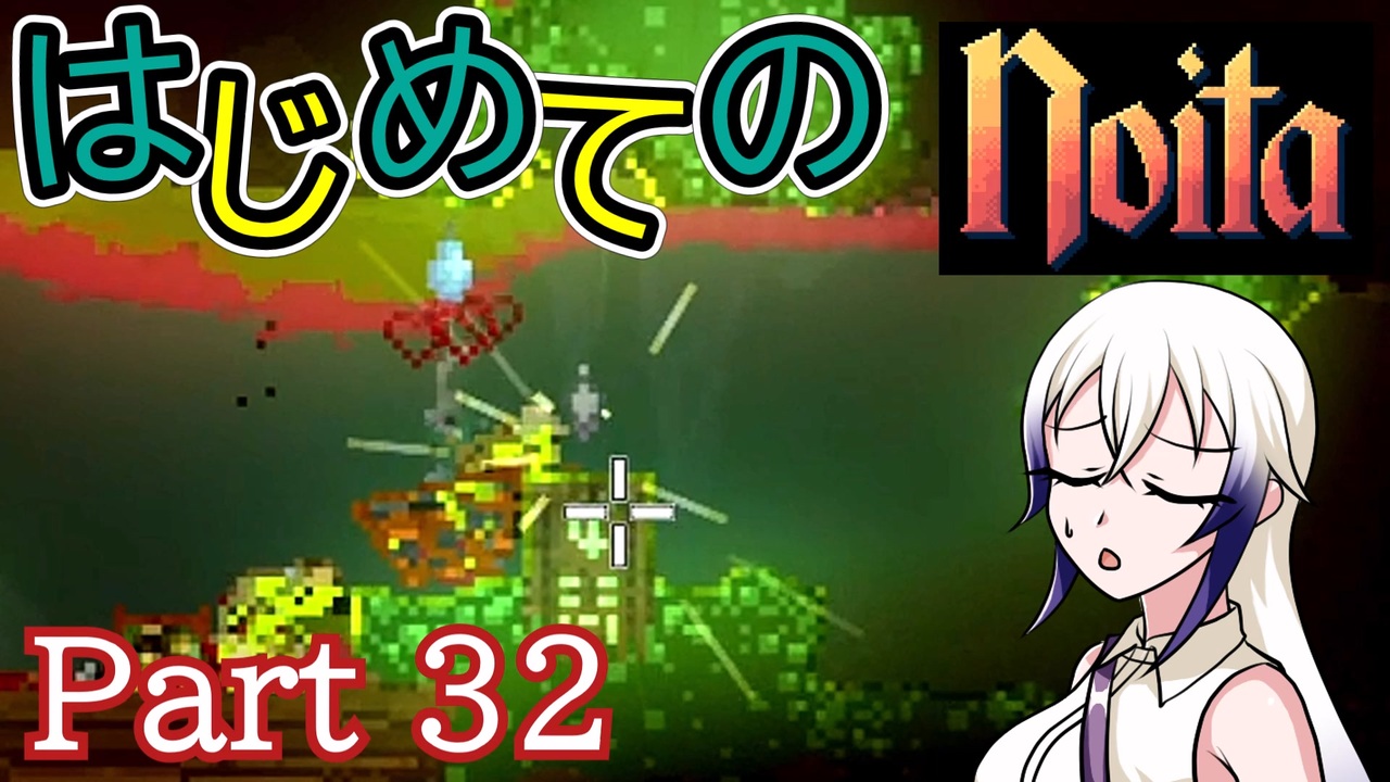 【Noita】はじめてのNoita その32 - ニコニコ動画