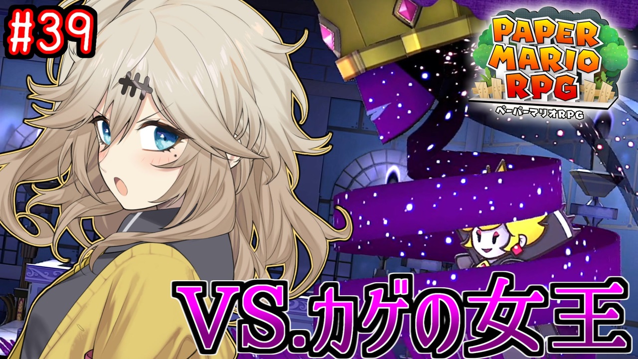 【ペーパーマリオRPG】ペーパーあーしRPG #39 【春日部つむぎ実況】 - ニコニコ動画
